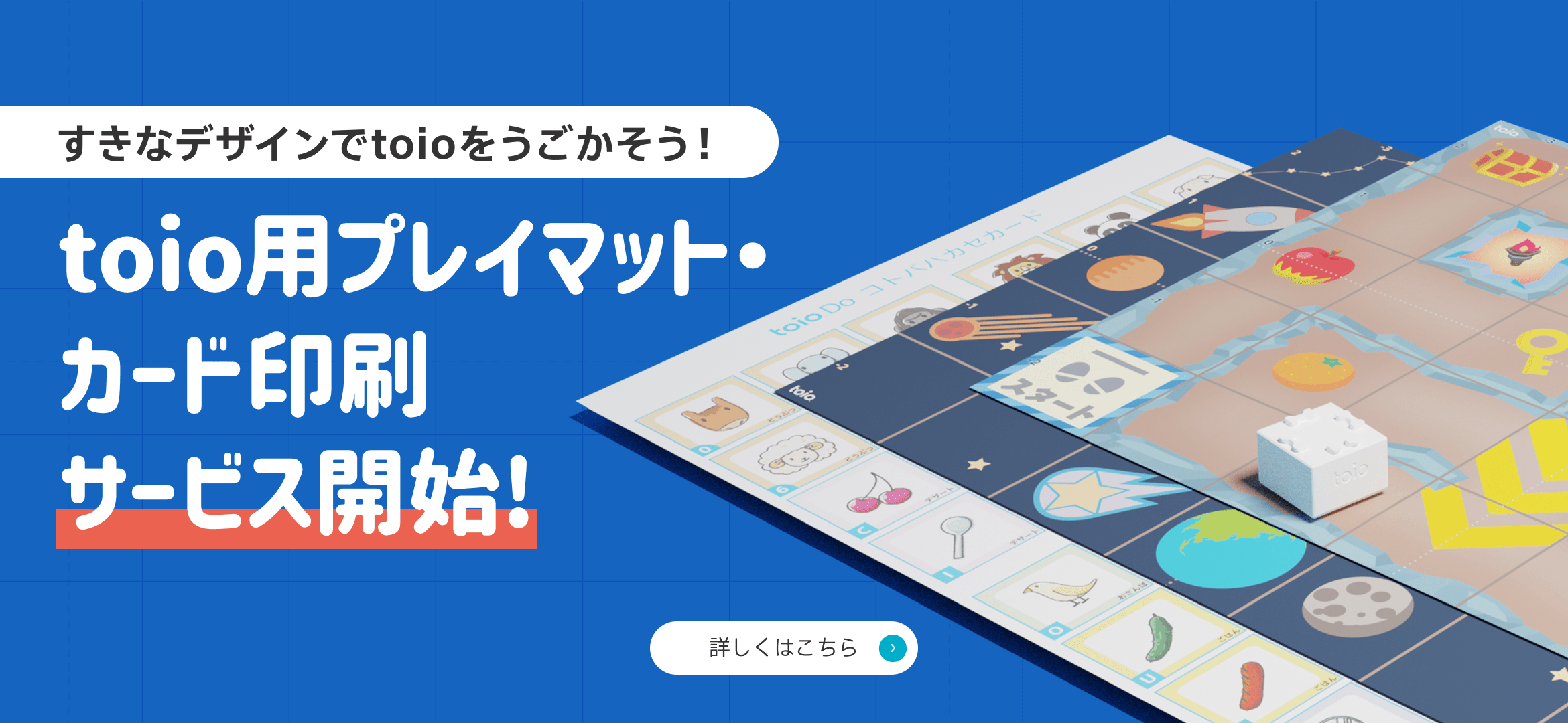 小さなキューブ型ロボットトイ・toio（トイオ）