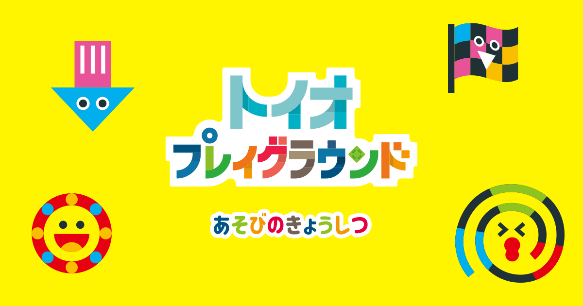 動画でわかる！あそびかた | トイオ・プレイグラウンド あそびのきょうしつ | toio（トイオ）
